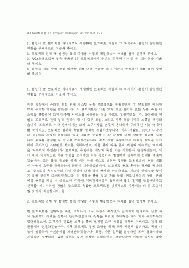 AXA손해보험 IT Project Manager 자기소개서 (2)-1페이지