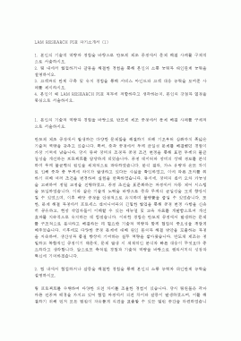 LAM RESEARCH FSE 자기소개서 (1)-1페이지