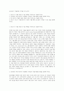 LB그룹 IT 개발부문 IT개발 자기소개서-1페이지