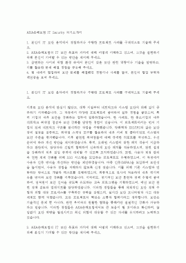 AXA손해보험 IT Security 자기소개서-1페이지