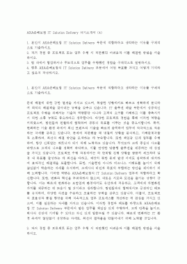 AXA손해보험 IT Solution Delivery 자기소개서 (4)-1페이지