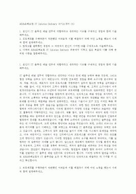 AXA손해보험 IT Solution Delivery 자기소개서 (5)-1페이지
