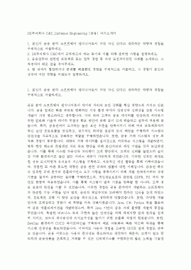 SK주식회사 C&C_Software Engineering (금융) 자기소개서-1페이지