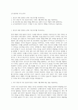 LF MD부문 자기소개서-1페이지