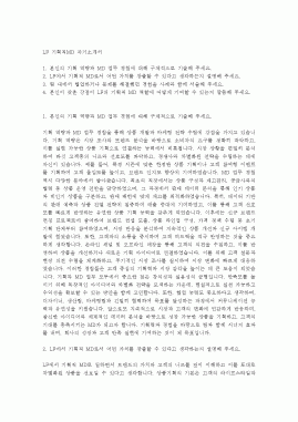 LF 기획직MD 자기소개서-1페이지