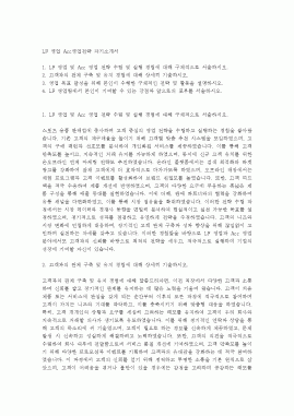 LF 영업 Acc영업전략 자기소개서-1페이지