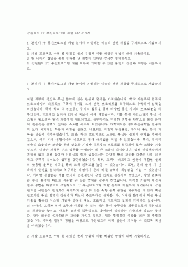 강원랜드 IT 통신프로그램 개발 자기소개서-1페이지