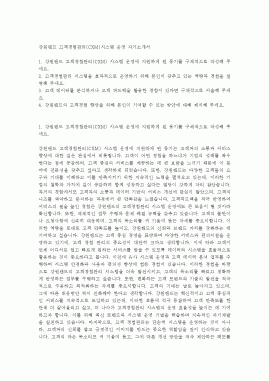 강원랜드 고객경험관리(CXM)시스템 운영 자기소개서-1페이지