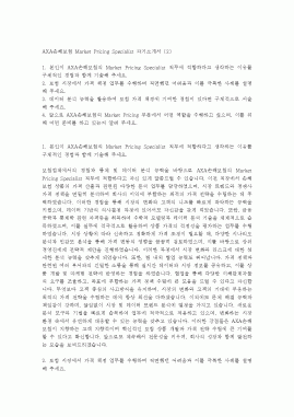 AXA손해보험 Market Pricing Specialist 자기소개서 (2)-1페이지