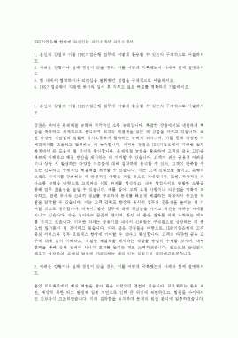 IBK기업은행 한방에 자신있는 자기소개서-1페이지