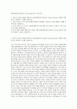AXA손해보험 Market Pricing Specialist 자기소개서-1페이지