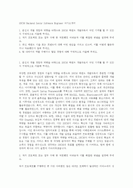 29CM Backend Senior Software Engineer 자기소개서-1페이지