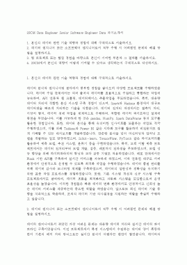 29CM Data Engineer Senior Software 자기소개서-1페이지