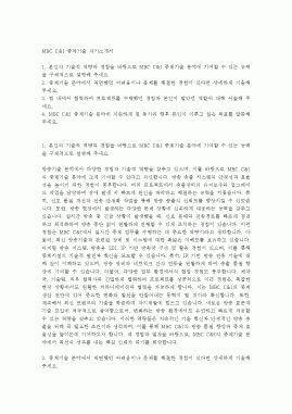 MBC C&I 중계기술 자기소개서-1페이지