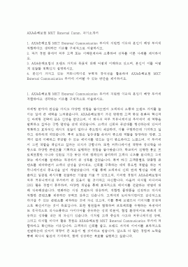 AXA손해보험 MKT External Comm. 자기소개서-1페이지