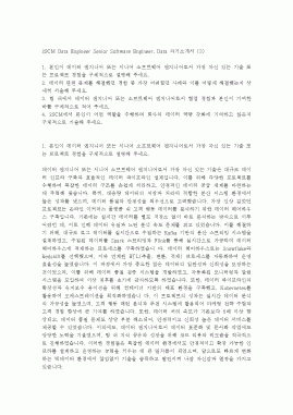 29CM Data Engineer Senior Software Engineer, 자기소개서 (3)-1페이지