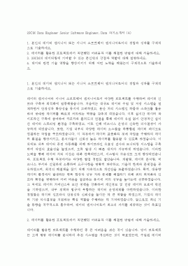 29CM Data Engineer Senior Software Engineer, 자기소개서 (4)-1페이지