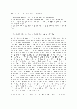 MBC KBS SBS JTBC TV조선 MBN PD 자기소개서-1페이지
