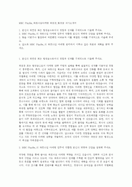 MBC PlayBe_파트너십마케팅 파트장_팀장급 자기소개서-1페이지