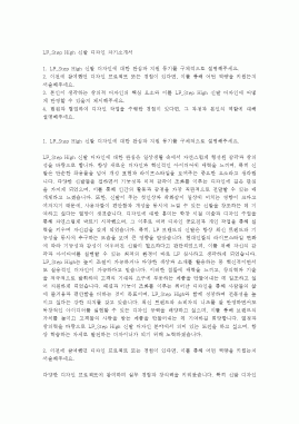LF_Step High 신발 디자인 자기소개서-1페이지