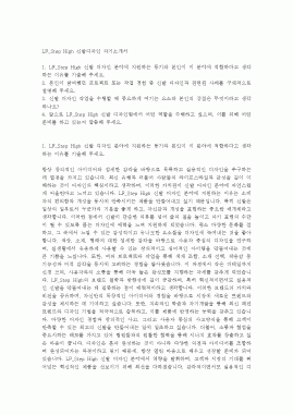 LF_Step High 신발디자인 자기소개서-1페이지