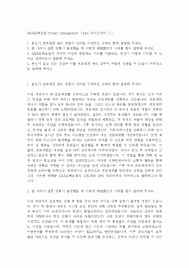 AXA손해보험 Project Management Team 자기소개서 (1)-1페이지