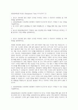 AXA손해보험 Project Management Team 자기소개서 (2)-1페이지