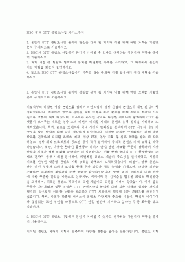 MBC 국내 OTT 콘텐츠사업 자기소개서-1페이지