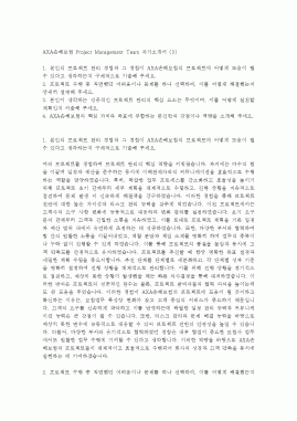 AXA손해보험 Project Management Team 자기소개서 (3)-1페이지
