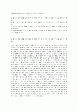 AXA손해보험 Project Management Team 자기소개서-1페이지
