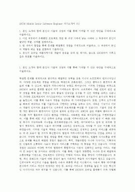 29CM Mobile Senior Software Engineer 자기소개서 (5)-1페이지