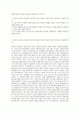 29CM Mobile Senior Software Engineer 자기소개서-1페이지
