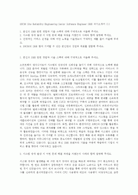29CM Site Reliability Engineering Senior Software Engineer SRE 자기소개서 (1)-1페이지