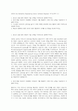 29CM Site Reliability Engineering Senior Software Engineer 자기소개서 (1)-1페이지