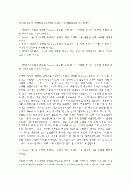 SK지오센트릭 경량화Solution확보 Squad 기술 Marketing 자기소개서-1페이지