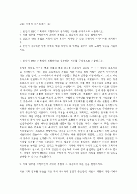 MBC 기획직 자기소개서 (8)-1페이지