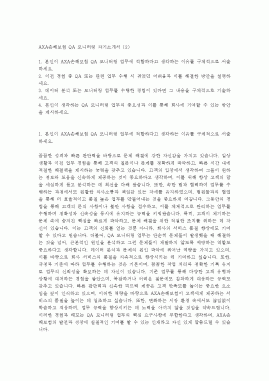 AXA손해보험 QA 모니터링 자기소개서 (2)-1페이지