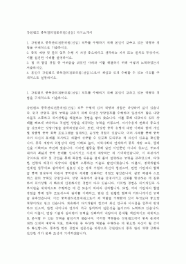 강원랜드 중독관리전문위원(선임) 자기소개서-1페이지