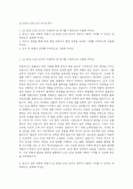 LG BCM SCM SCP 자기소개서-1페이지