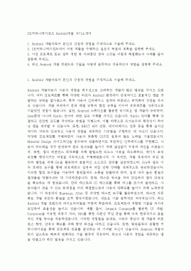 SK커뮤니케이션즈 Android개발 자기소개서-1페이지
