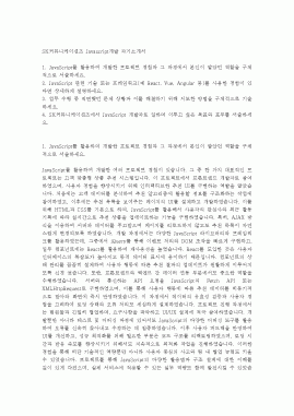 SK커뮤니케이션즈 Javascript개발 자기소개서-1페이지