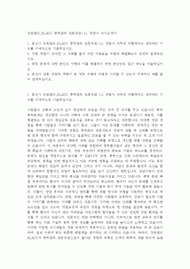 강원랜드_KLACC 중독관리 전문위원-L1 상담사 자기소개서-1페이지