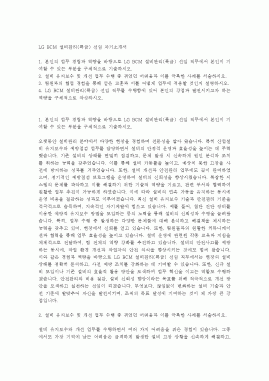 LG BCM 설비관리(특급) 선임 자기소개서-1페이지