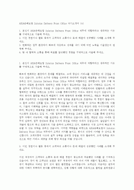 AXA손해보험 Solution Delivery Front Office 자기소개서 (4)-1페이지