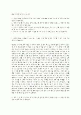 MBC 시사교양PD 자기소개서-1페이지
