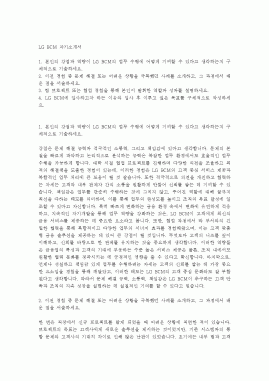 LG BCM 자기소개서-1페이지
