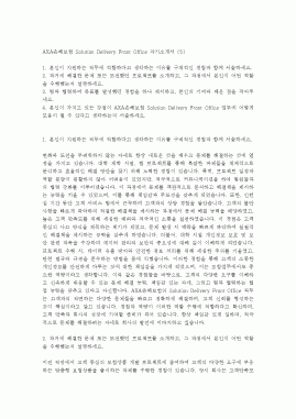 AXA손해보험 Solution Delivery Front Office 자기소개서 (5)-1페이지