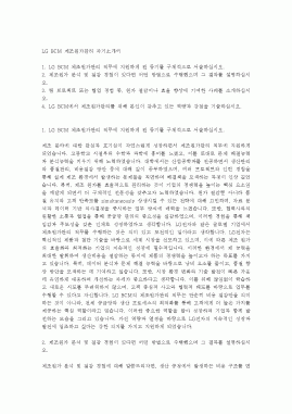 LG BCM 제조원가관리 자기소개서-1페이지