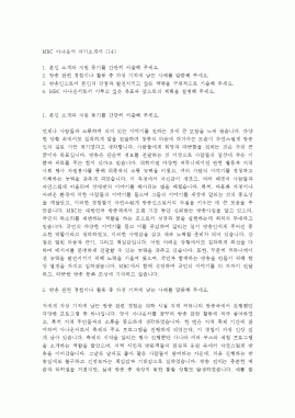 MBC 아나운서 자기소개서 (14)-1페이지