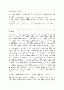 LG BCM 환경 자기소개서-1페이지